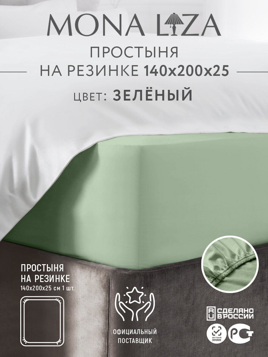 Простыня на резинке 140х200х25 сатин 100% хлопок Mona Liza, цвет зеленый