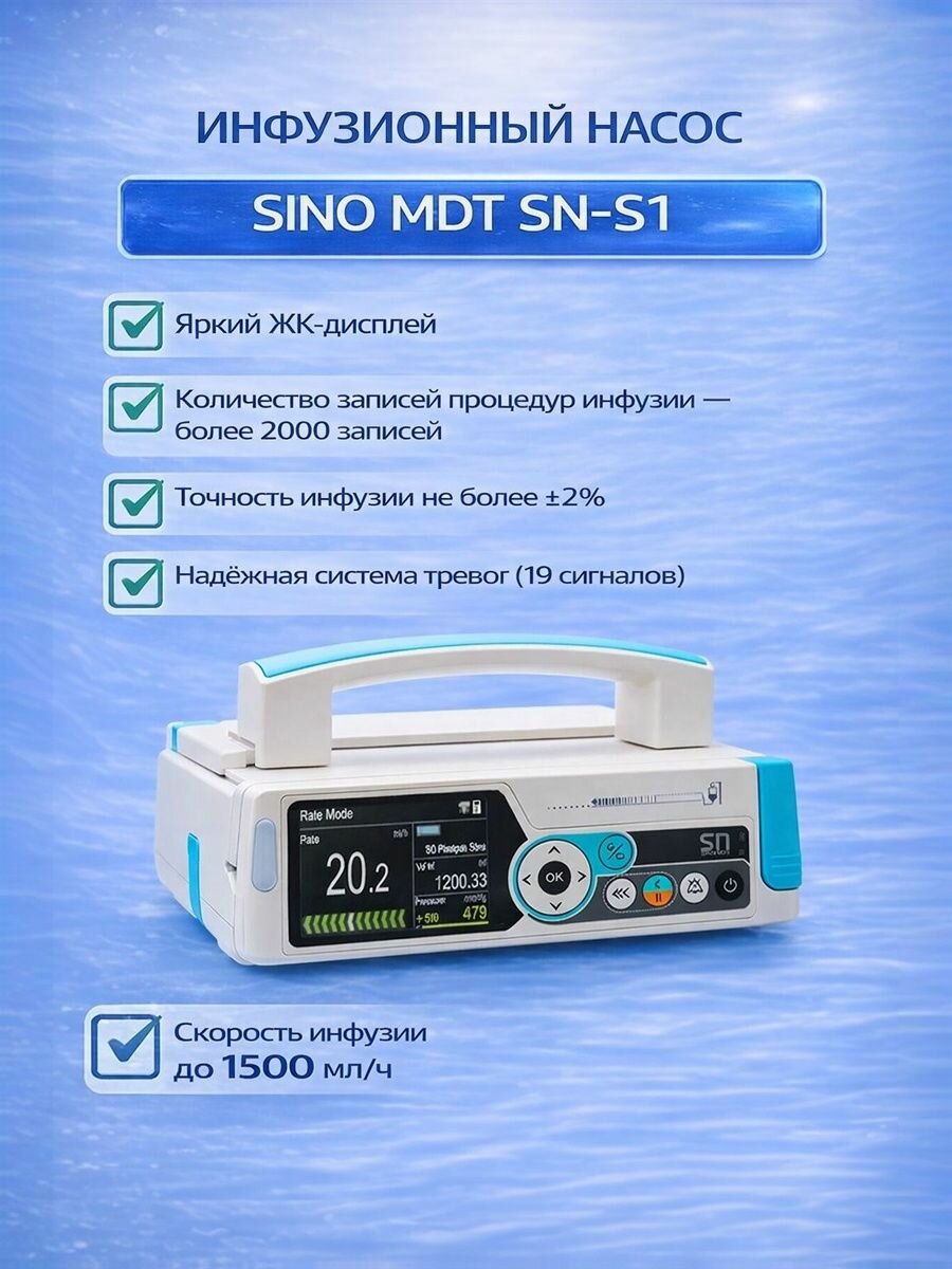 Насос инфузионный SINO SN-S1