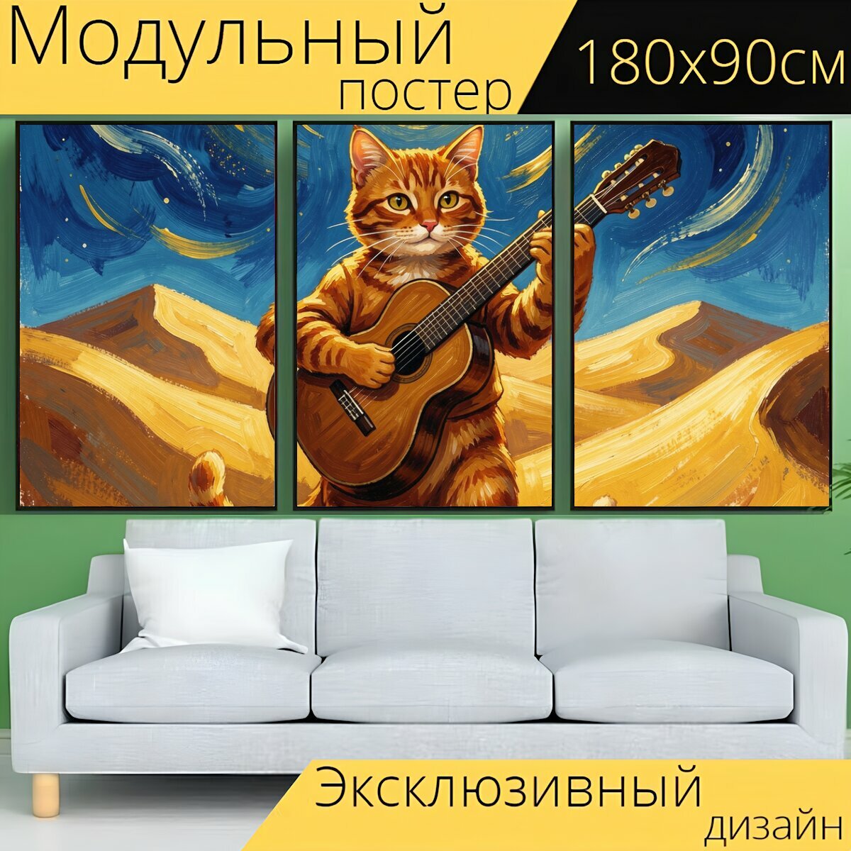 Модульный постер "Кот с гитарой в ночной пустыне. Рыжий полосатый зверёк играет на акустическом инструменте среди золотых дюн под." 180 x 90 см. для интерьера на стену в тубусе