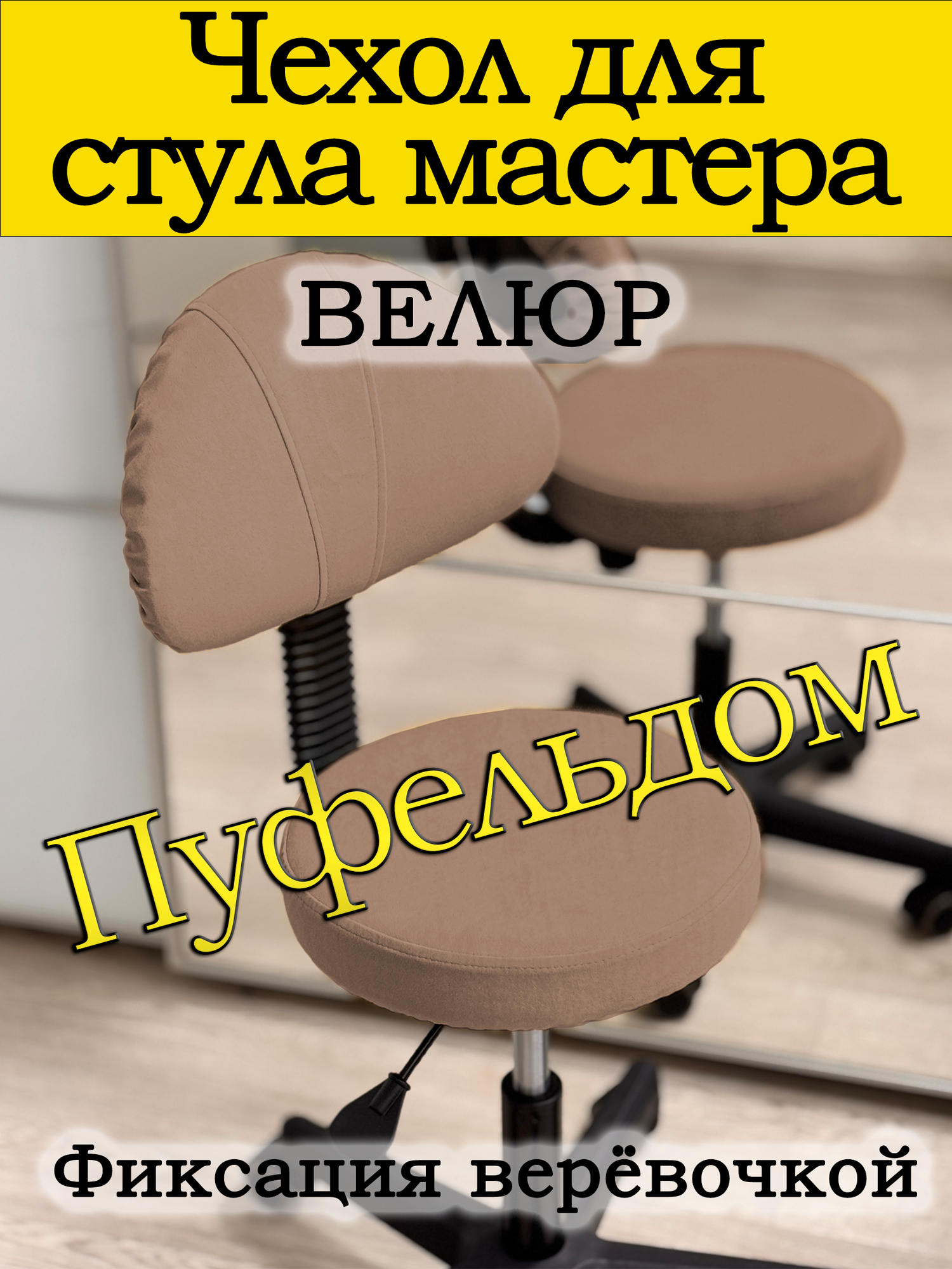 Чехол на стул мастера (коричневый)