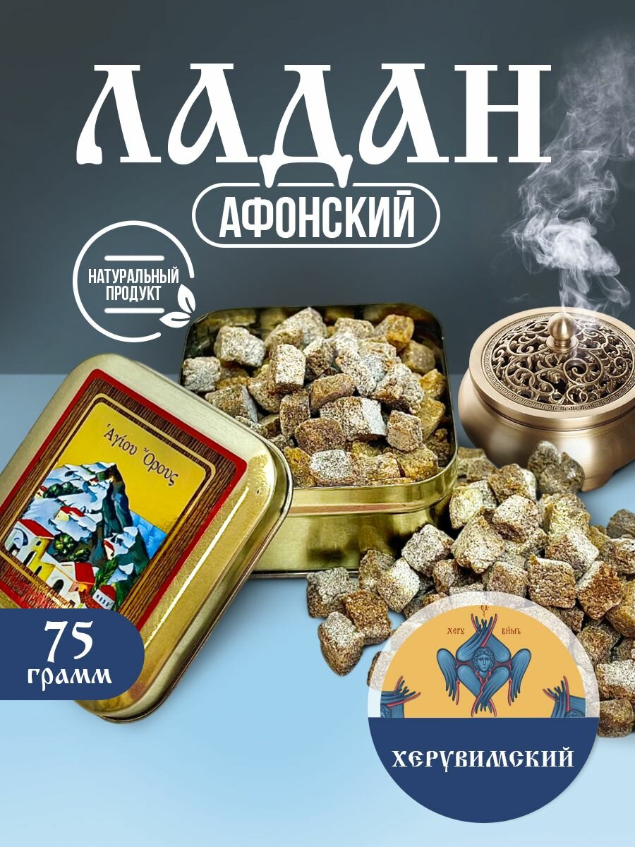 Ладан церковный натуральный афонский праздничный Херувимский 75гр.