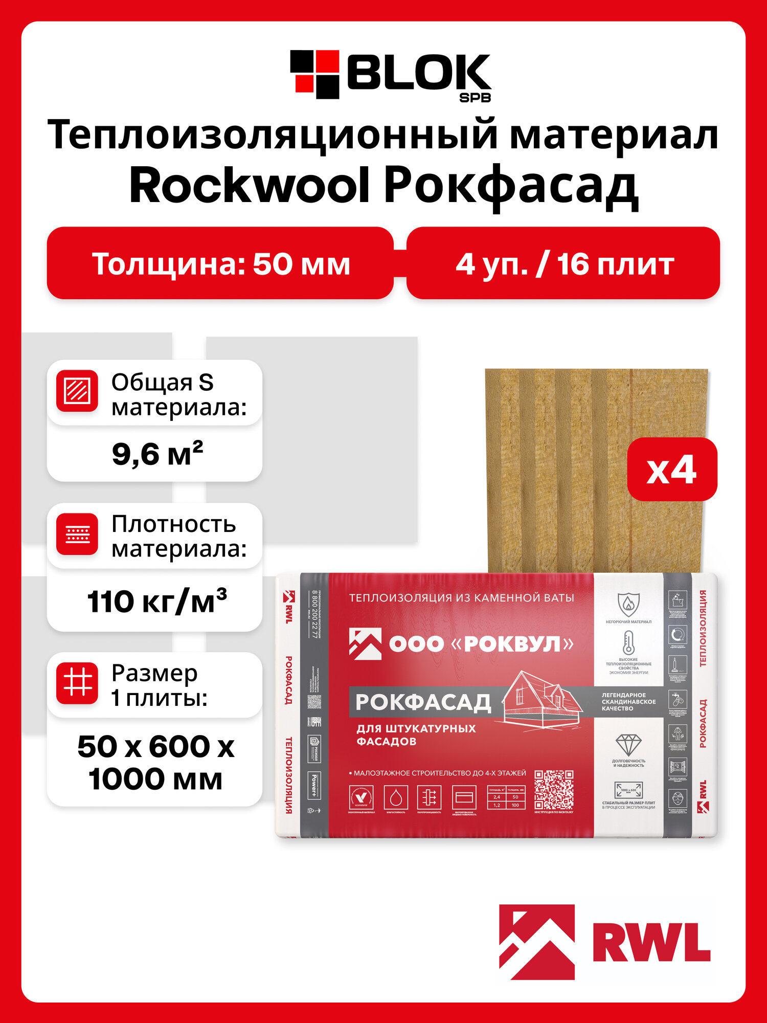 ROCKWOOL рокфасад 50 мм ( 4 уп. / 9,6 м2 / 16 плит) минеральная вата, утеплитель для стен, фасадов, балконов