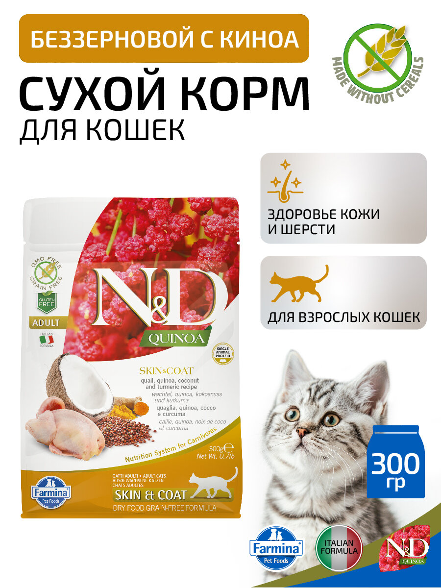 Сухой беззерновой корм для взрослых кошек Farmina N&D Quinoa Skin&Coat Quail Adult, здоровье кожи и шерсти, перепел, киноа, кокос, куркума, 300 г