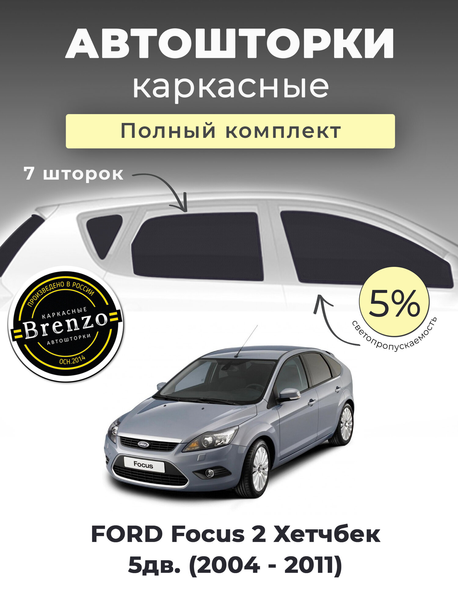 Каркасные шторки FORD Focus 2 Хетчбек 5дв. (2004 - 2011) полный комплект 5%, сетки от солнца в машину