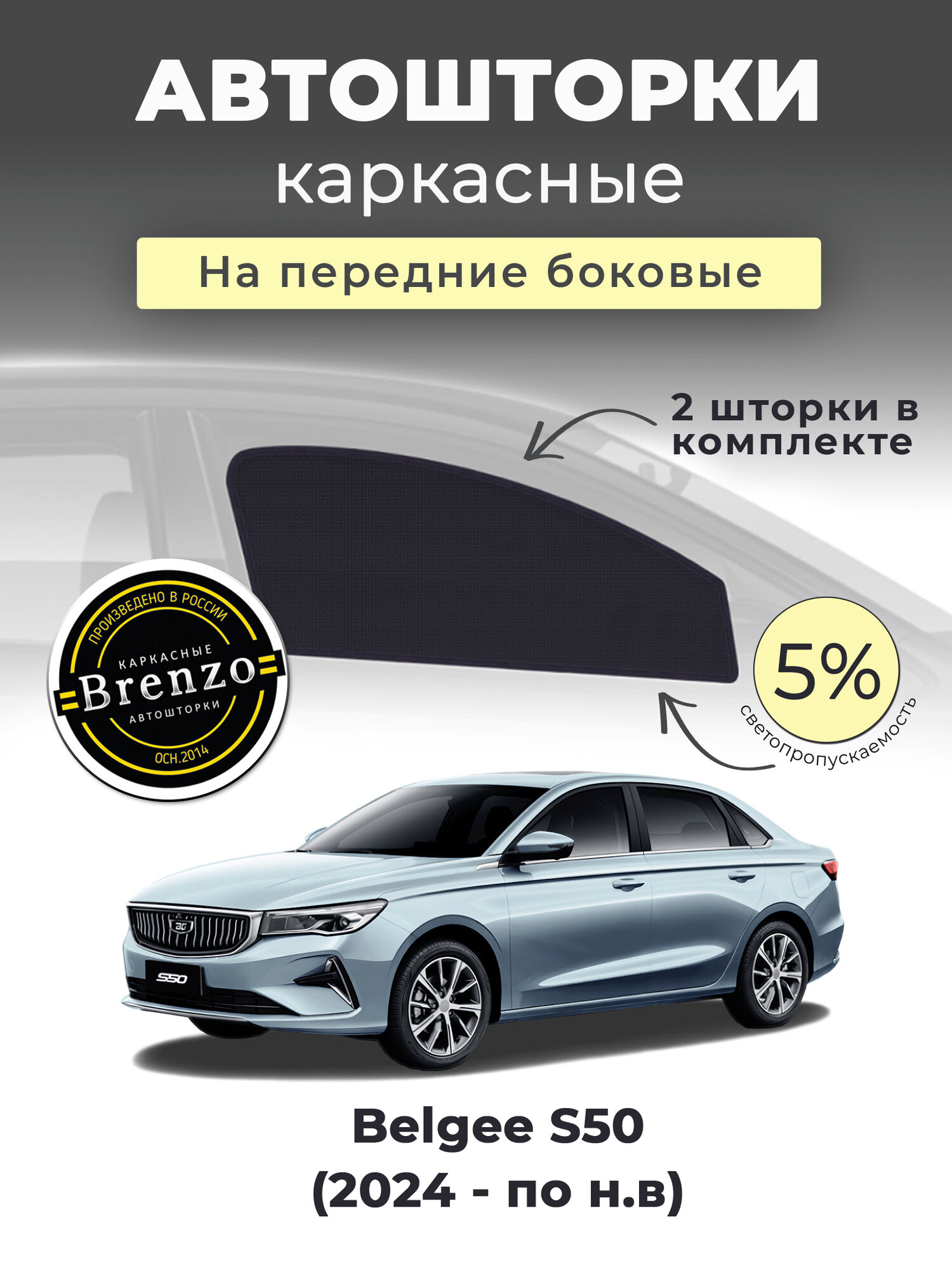 Каркасные шторки Belgee S50 (2024 - по н. в) на передние боковые двери 5%, сетки от солнца в машину