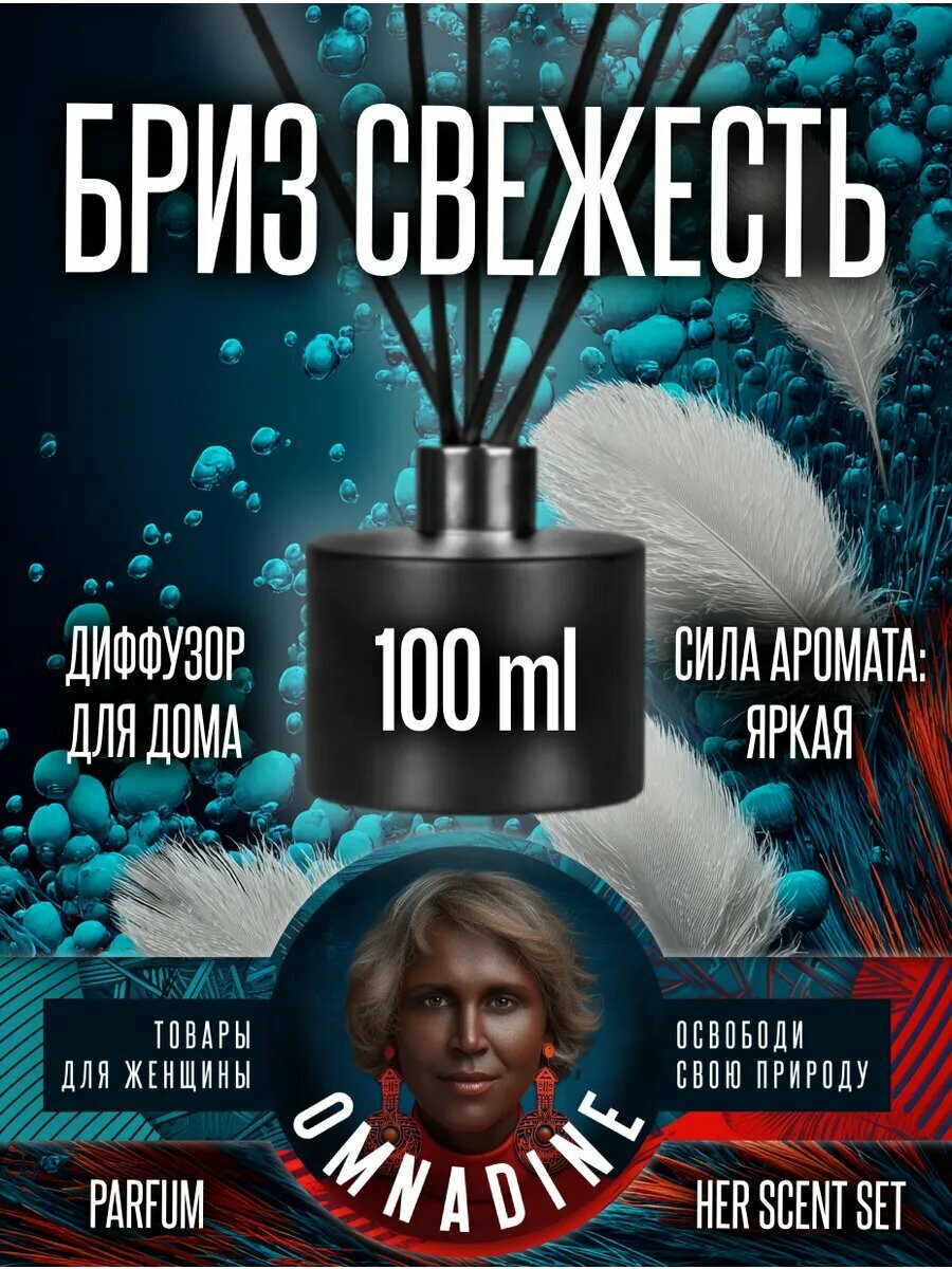 Диффузор для дома бриз свежести декоративный флакон