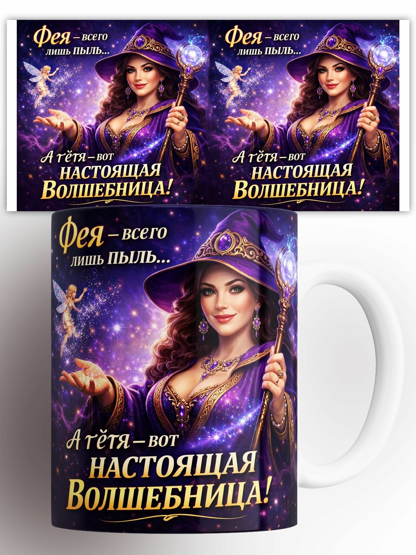 Кружка Тётя вот настоящая волшебница 330 мл, материал керамика, 1 шт.