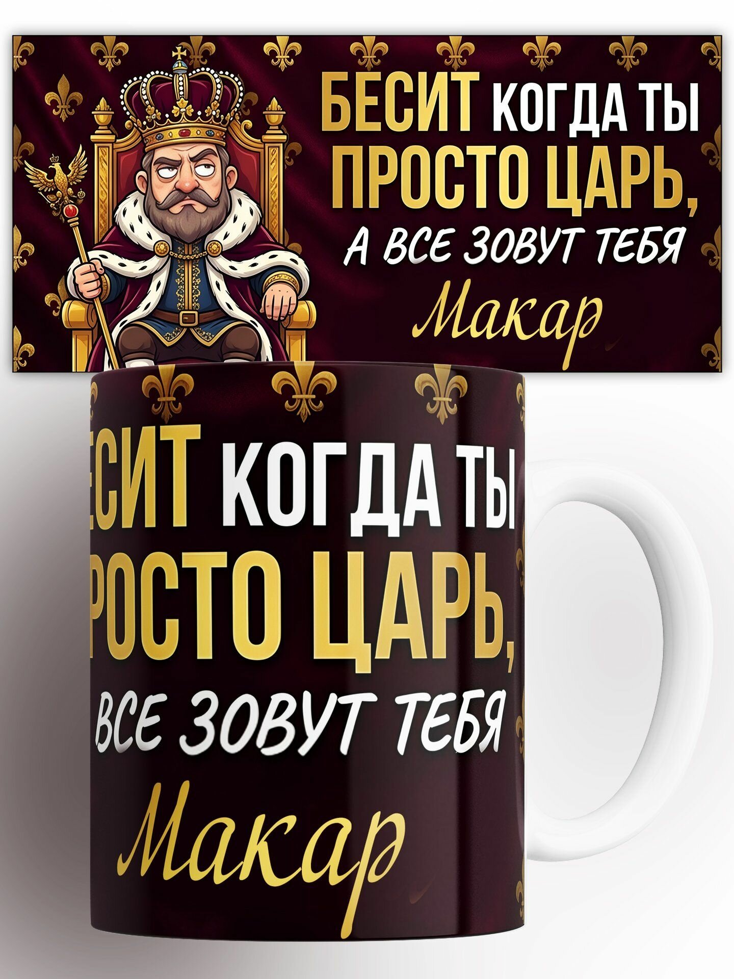 Кружка Именная царь на троне Макар 330 мл