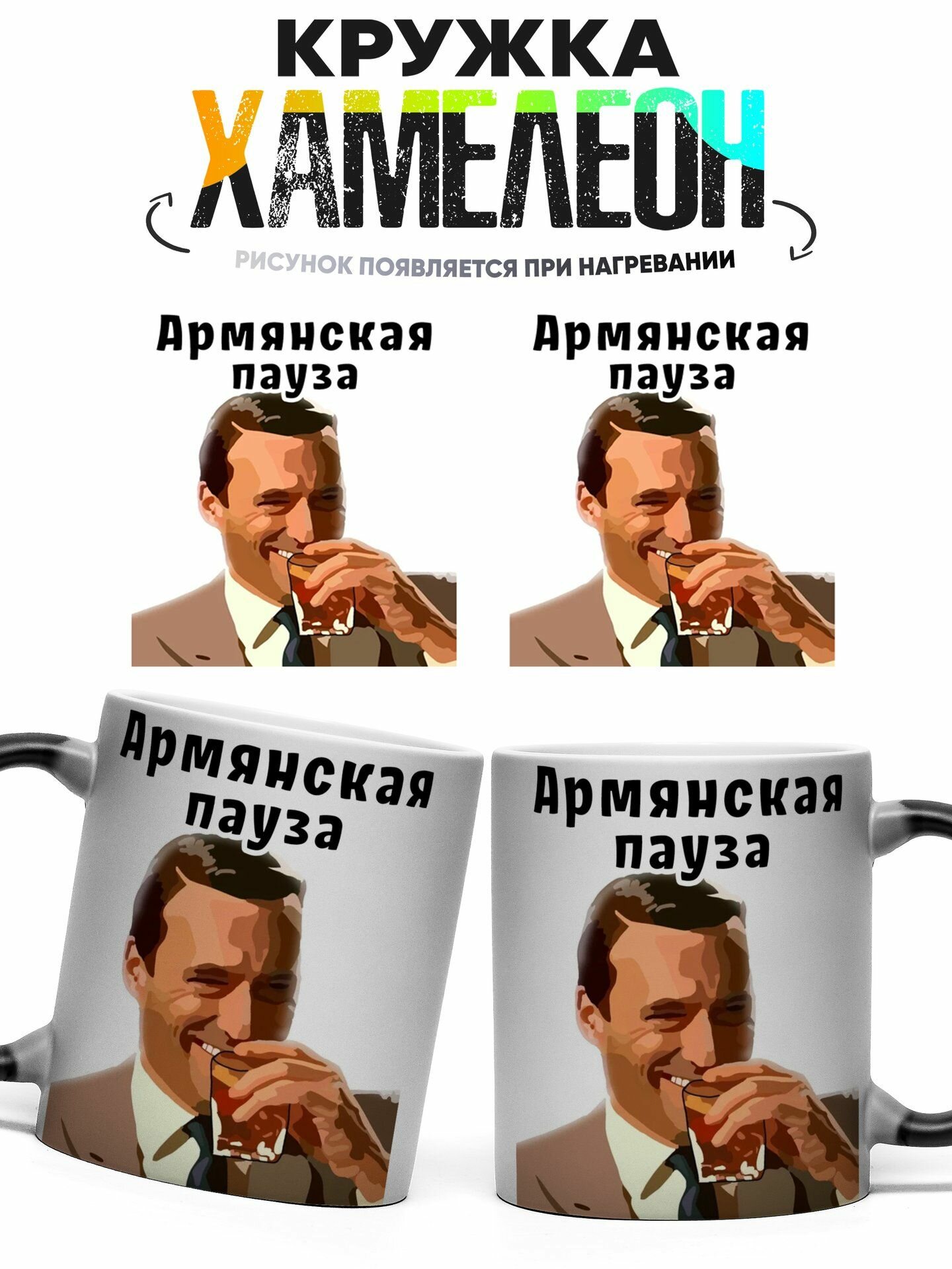 Кружка хамелеон Армянская пауза 330 мл, материал керамика, 1 шт.