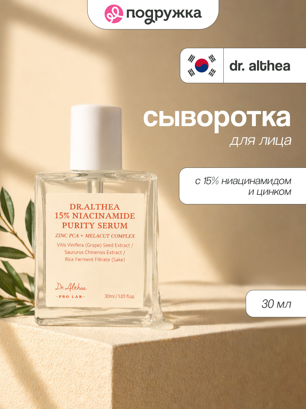 Сыворотка для лица DR. ALTHEA NIACINAMIDE PURITY 15% с ниацинамидом и цинком 30 мл