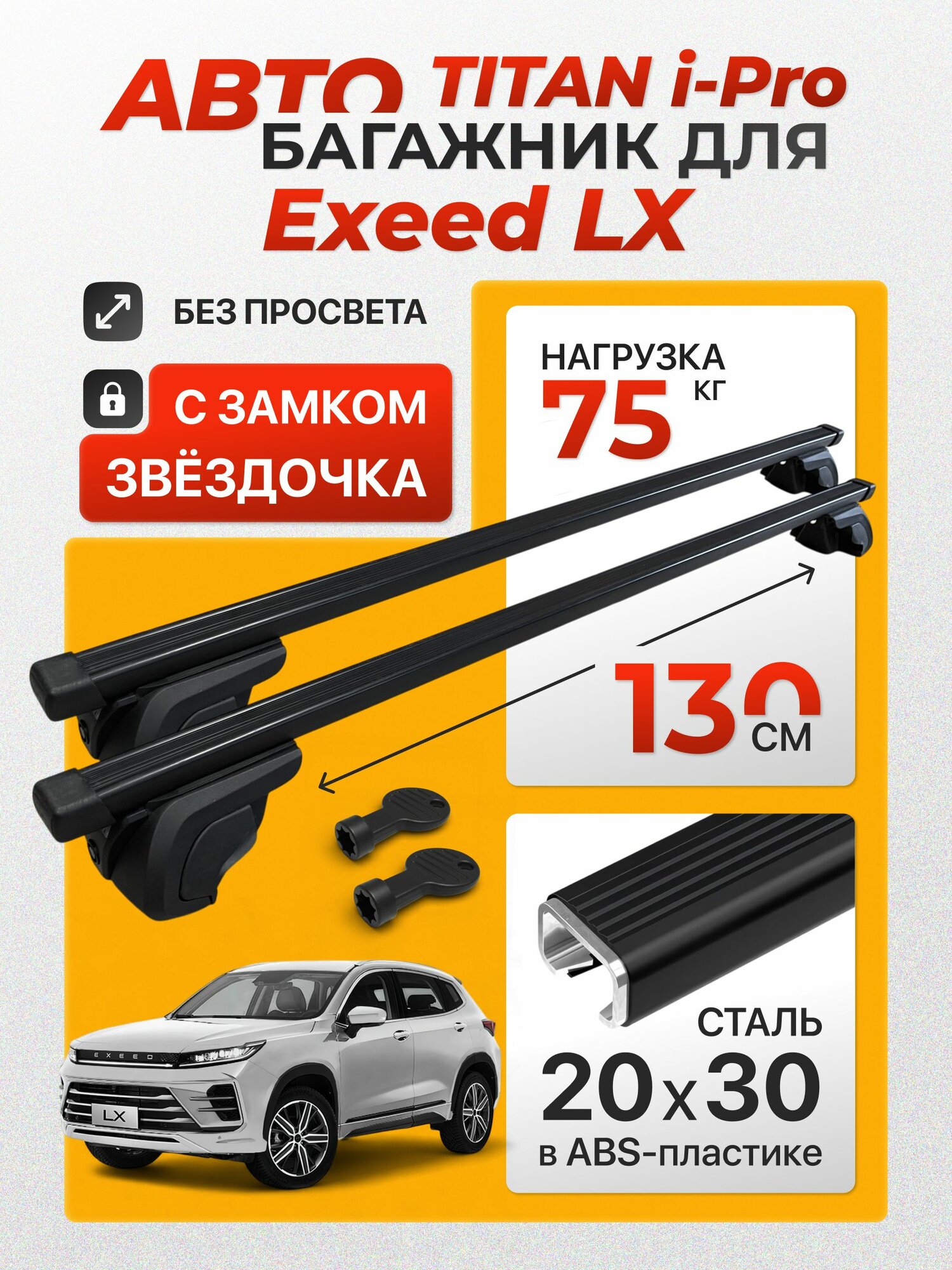 Багажник для Exeed LX (Эксид Лх) на интегрированные рейлинги. Inter Titan i-Pro 20х30 (поперечины и упоры)