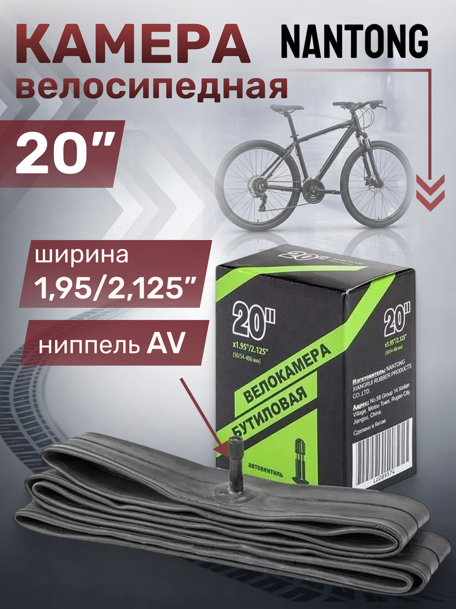 Камера велосипедная 20" Nantong 20х1,95-2,125 ниппель AV/790010