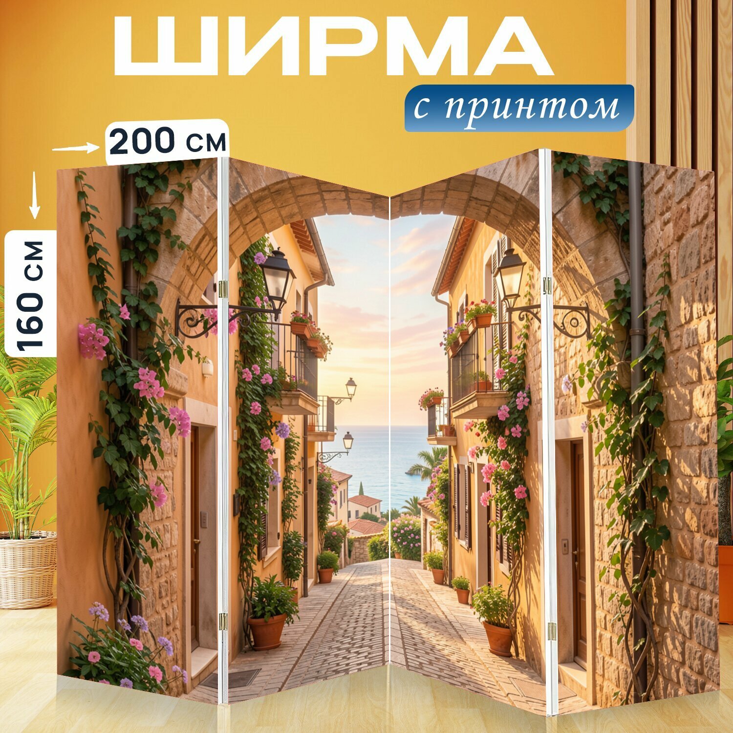 Ширма "Уютная средиземноморская улочка у моря. Каменный переулок под аркой, старинные дома с балконами." перегородка для зонирования комнаты с принтом 200x160 см. на холсте