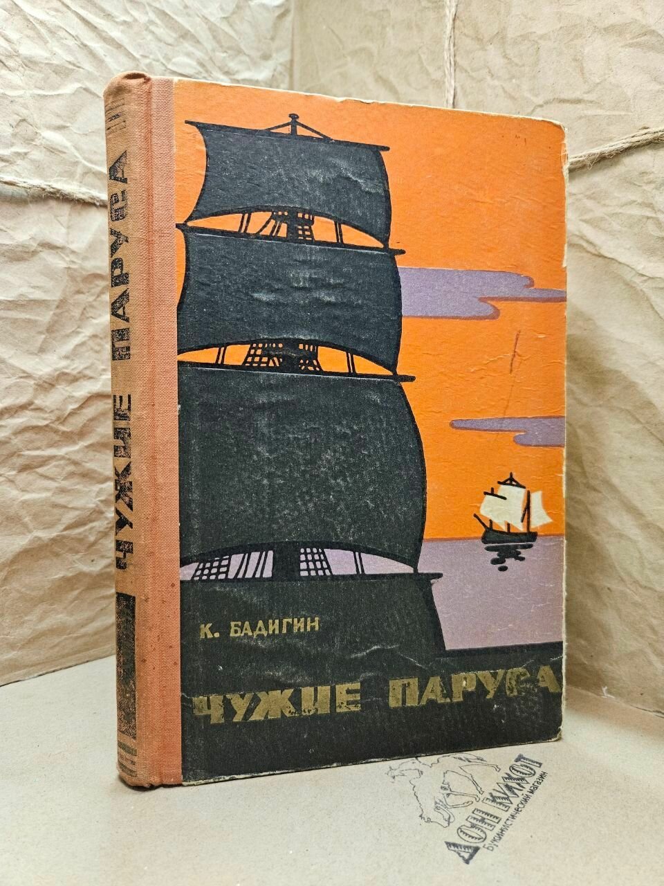 Чужие паруса