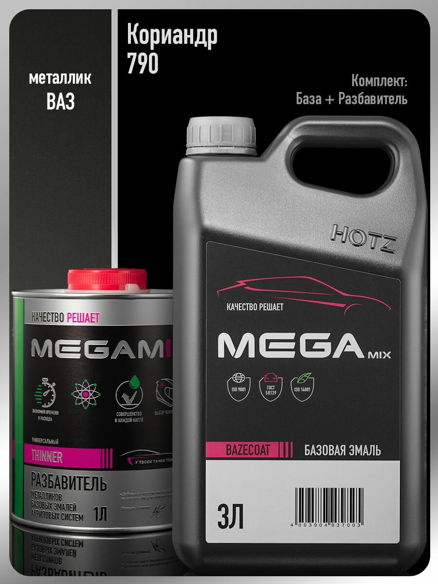 Базовая эмаль Кориандр 790, Комплект (Эмаль 3 литра + Разбавитель 1 л.), Megamix