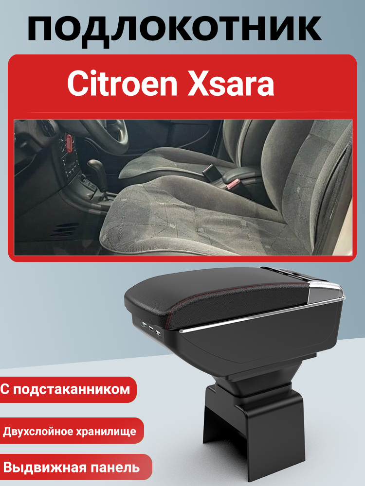 Подлокотник-Ящик, для Citroen Xsara (1997-2006), ABS-пластик, эко-Кожа, USB-Разъем, Черный