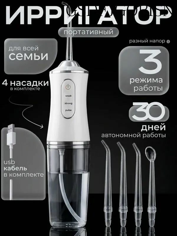Портативный_ирригатор_для_полости_рта_с_3_режимами_USB_и_тонкой_струей_для_ежедневного_ухода
