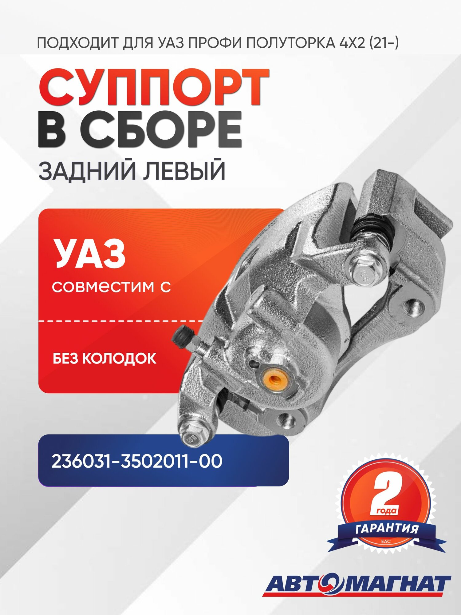 Суппорт задний левый в сборе (Без колодок), подходит для УАЗ Профи Полуторка 4х2 (21-)