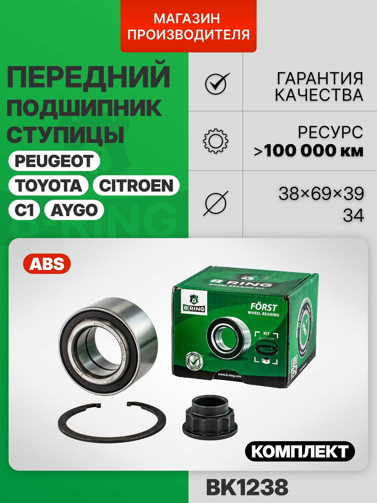Подшипник передней ступицы комплект с ABS для Citroen C1, Ситроен С1, 38x69x39/34 мм B-RING