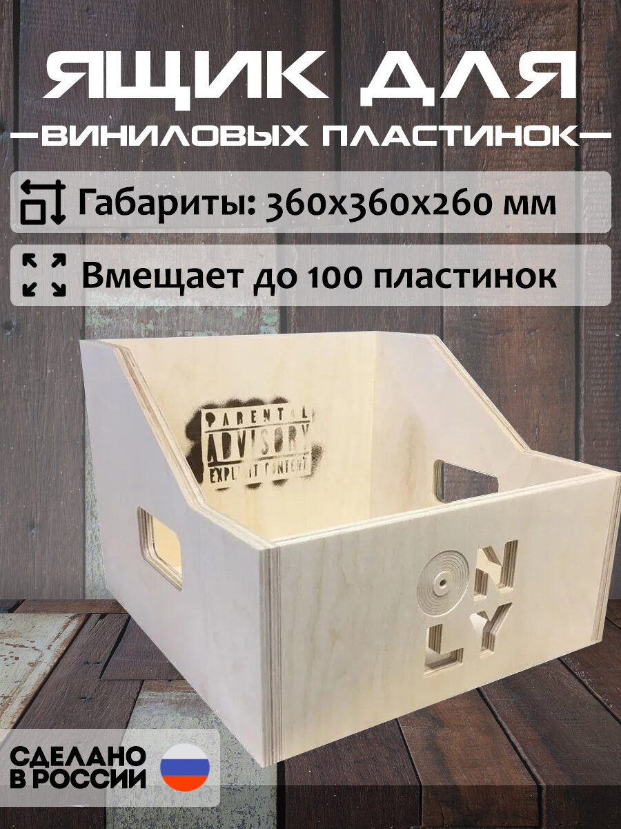 Ящик для хранения виниловых пластинок VINYL.ONLY без покраски