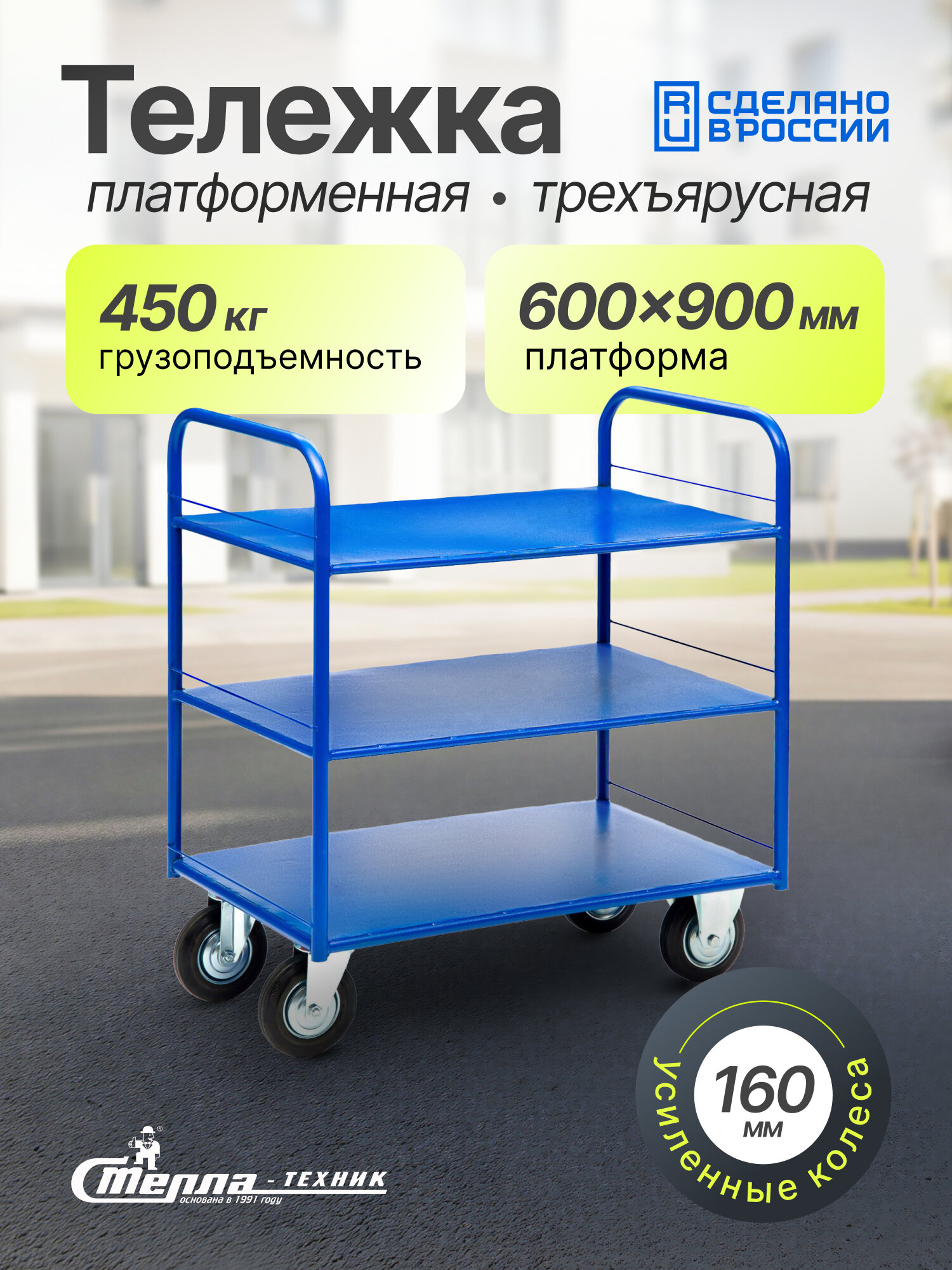 Тележка платформенная Стелла-техник КР-3-150-И 3-х ярусная, 600х900мм