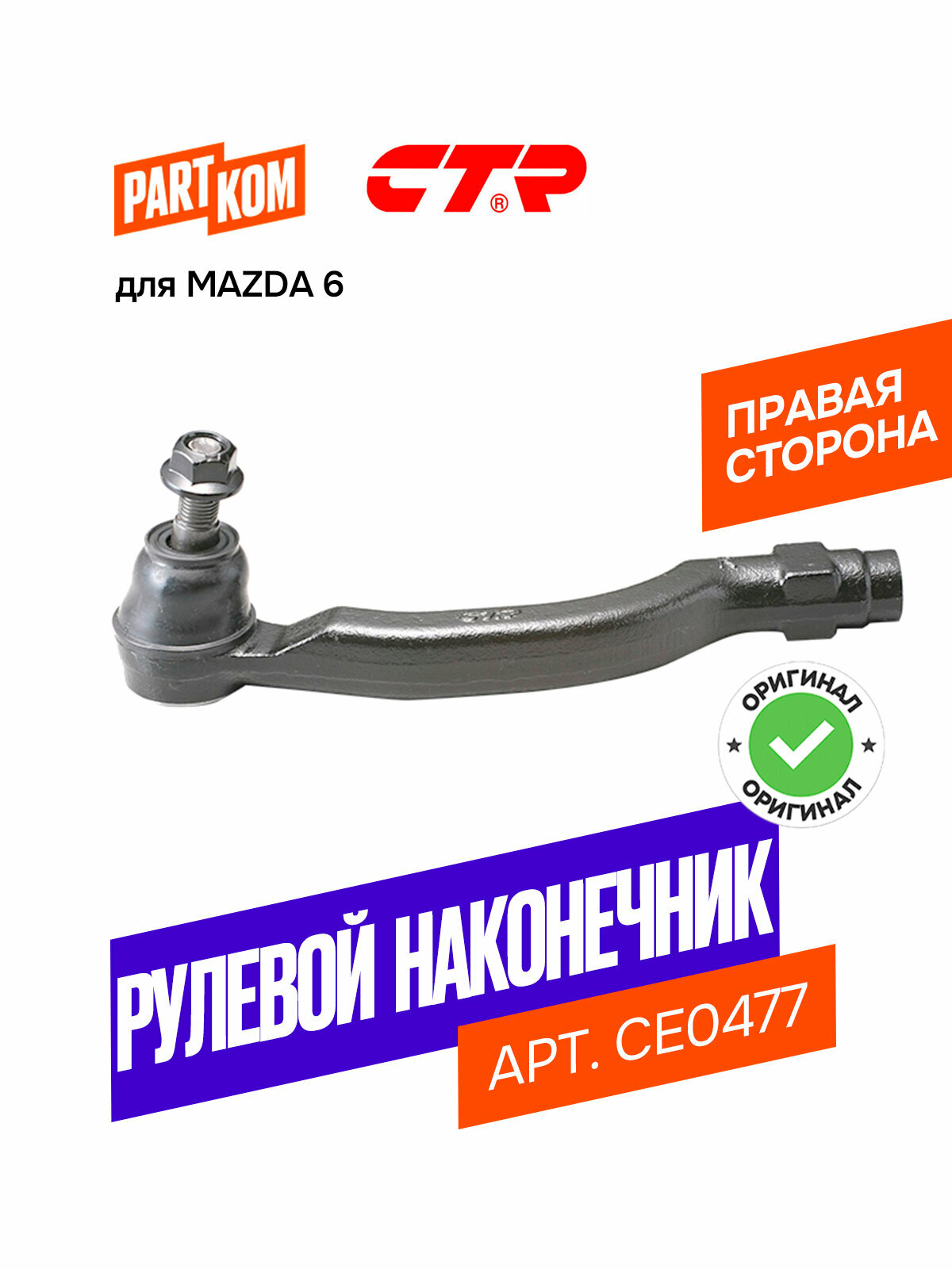 Наконечник рулевой тяги правый CTR CE0477 для а/м MAZDA 6 / Мазда