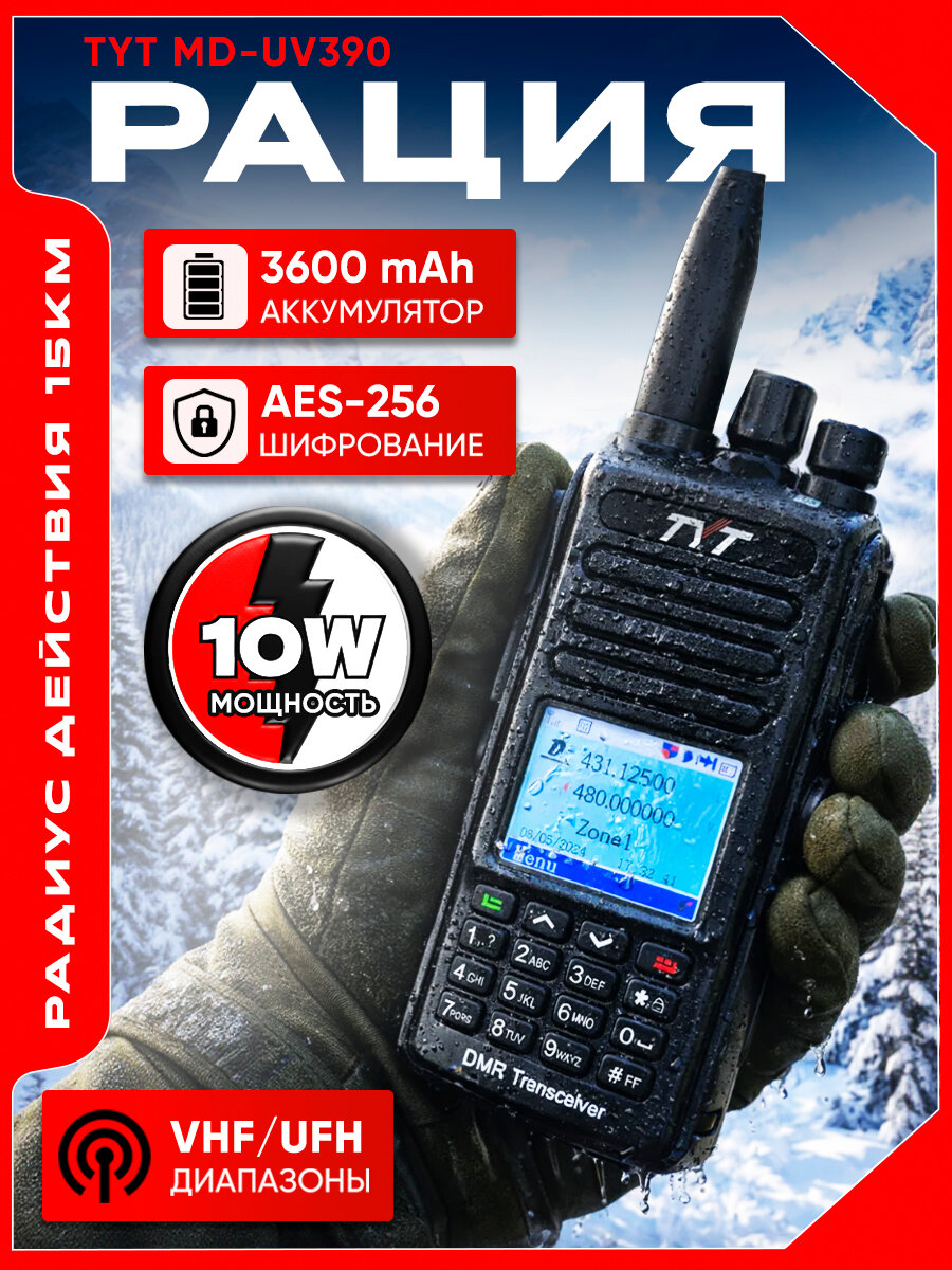 Рация TYT MD 390, 10 W, Li-ion, 3600 mAh, заряд 120 минут, IP67