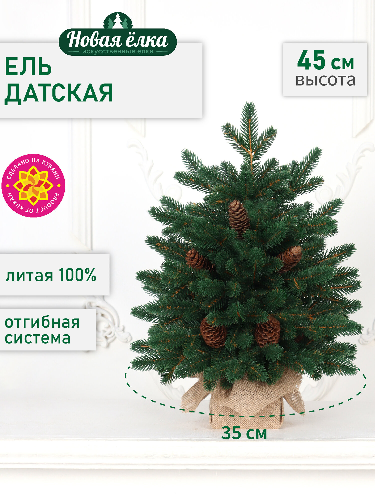 Ель искусственная "Новая ёлка" Датская Премиум с шишками 45 см