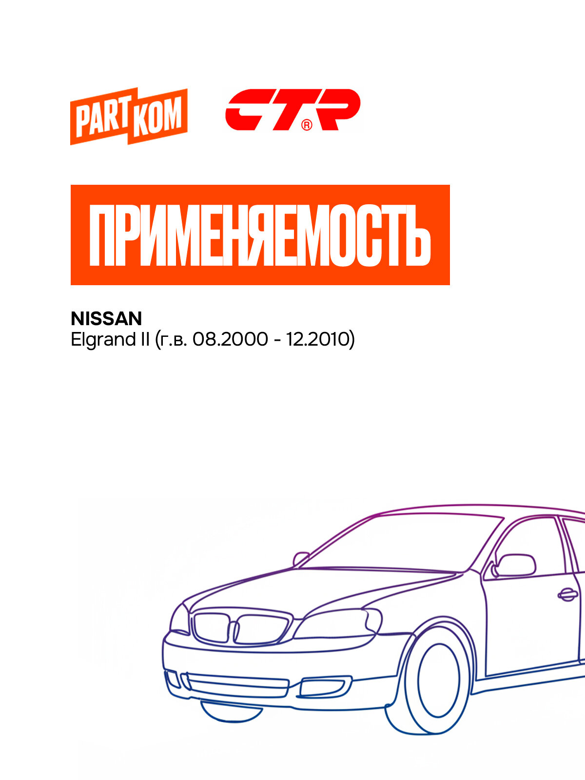 Тяга стабилизатора передняя для а/м NISSAN Elgrand / Ниссан Эльгранд, CTR CL0504 — фото 1