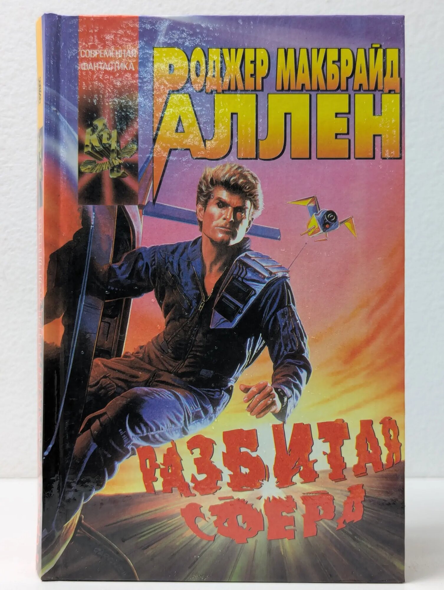 Координаты чудес. Разбитая сфера Аллен Роджер Макбрайд 1996