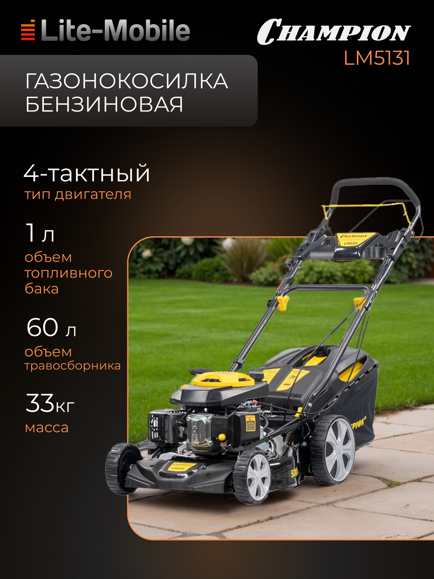 Газонокосилка бензиновая роторная Champion LM5131, 3 кВт, ширина 50 см, черная/желтая