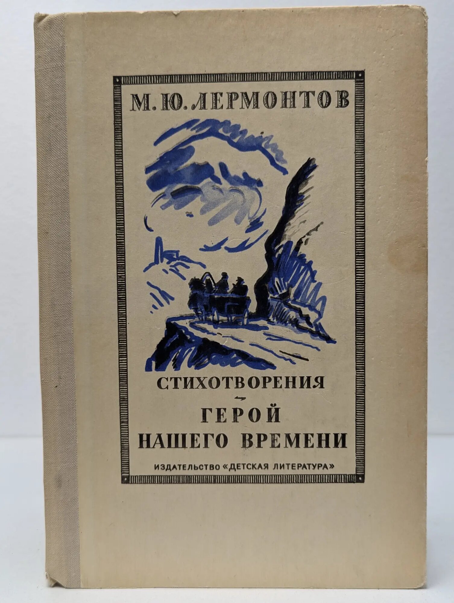 Школьная библиотека. М. Лермонтов. Стихотворения. Герой нашего времени Лермонтов Михаил Юрьевич 1978