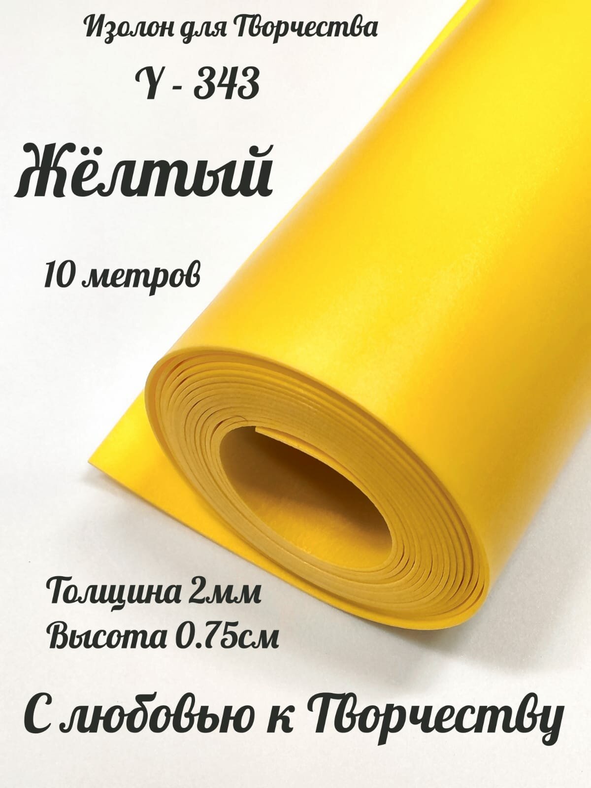 Изолон для творчества 2 мм желтый в рулоне 10 метров (ширина 75 см)