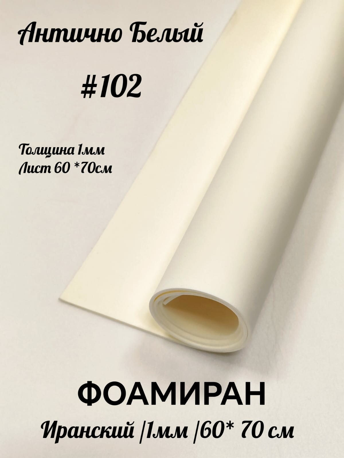 Фоамиран 1 мм Иранский 60х70см, Антично-белый (102), пористая резина для творчества