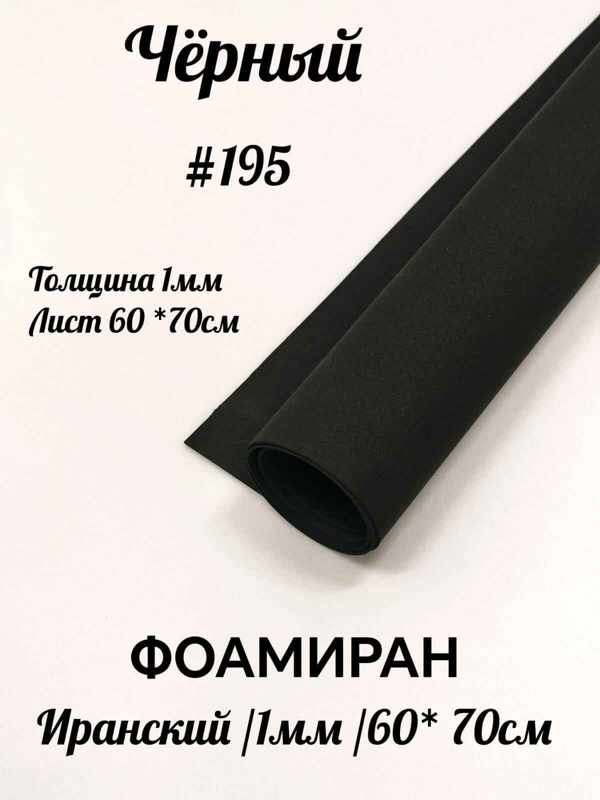 Фоамиран 1 мм Иранский 60х70см, Черный (195), пористая резина для творчества