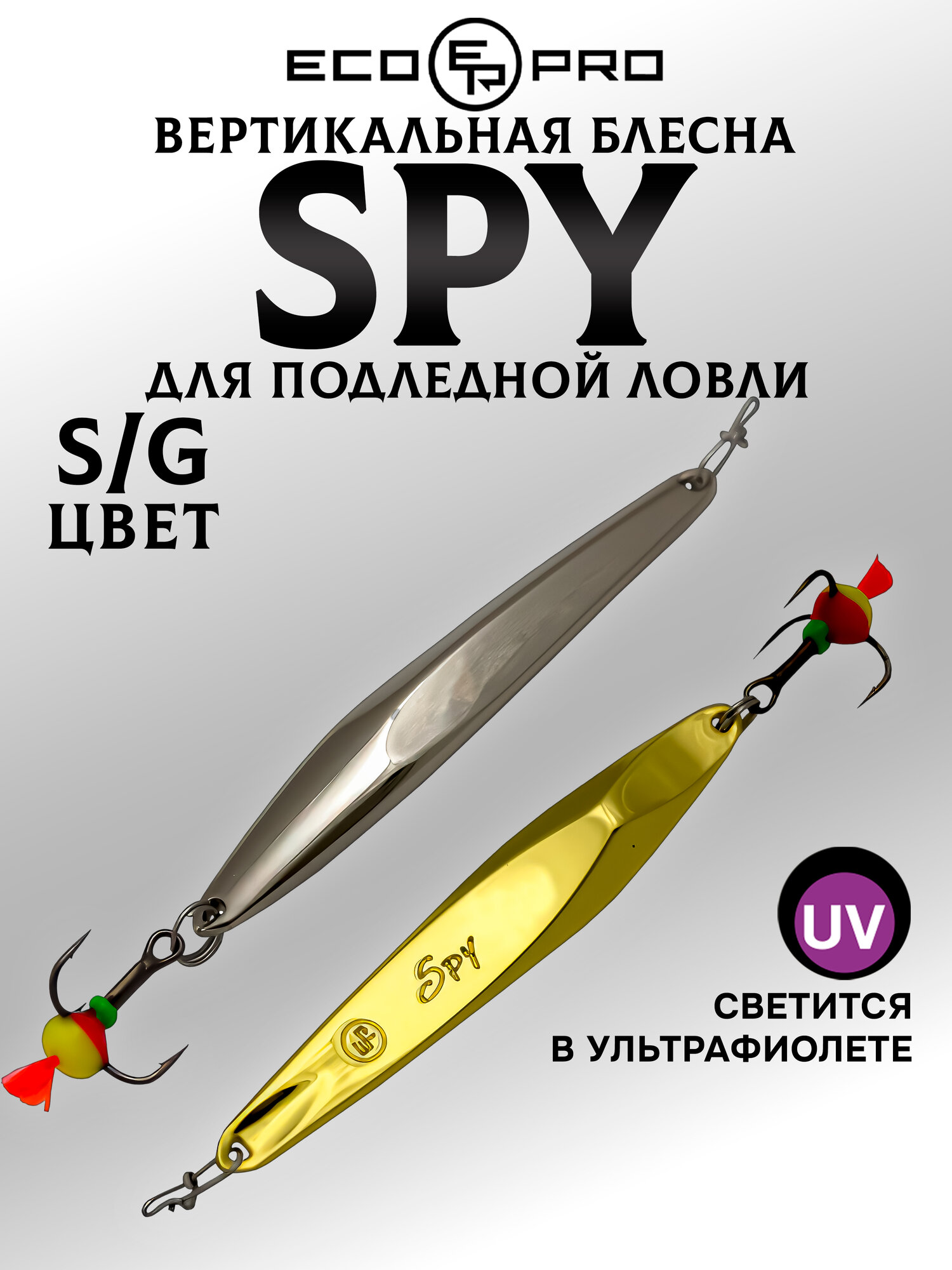Блесна для рыбалки вертикальная ECOPRO Spy, 60мм, 10г, S/G, блесна зимняя