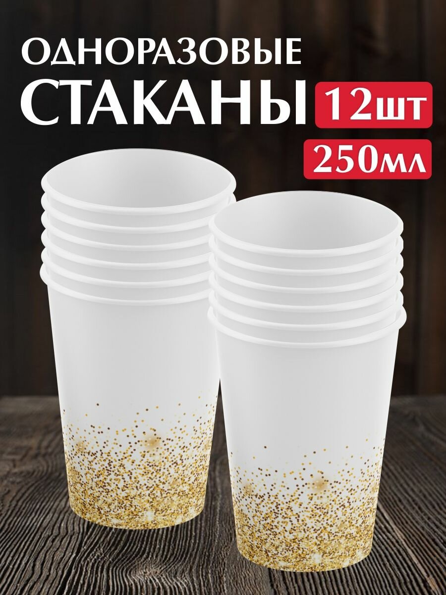 Стаканы одноразовые "Белое золото", биоразлагаемые, для детского и взрослого праздника