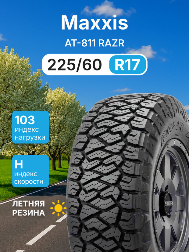 Летняя шина Maxxis AT-811 RAZR 225/60 r17 103H