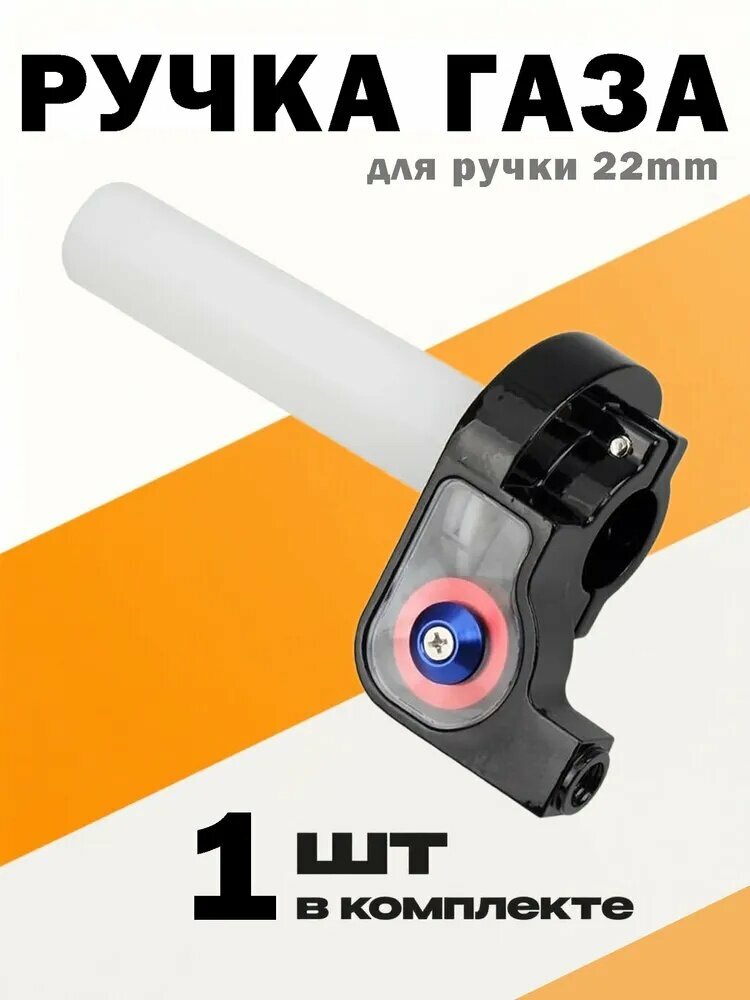 Ручка газа короткоходная с роликом для питбайка, мотоцикла, (1шт)