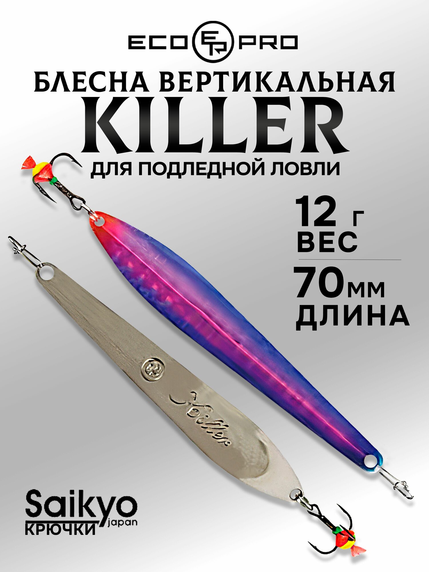 Блесна для рыбалки вертикальная ECOPRO Killer, 70мм, 12г, PPH, блесна зимняя