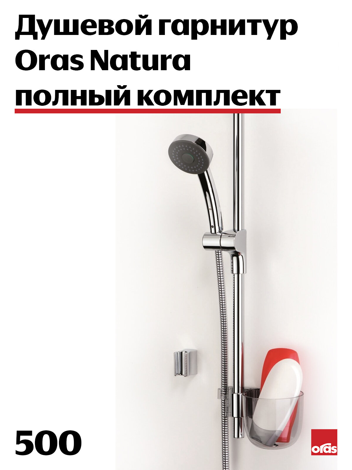 Душевой гарнитур Oras Natura полный комплект 500