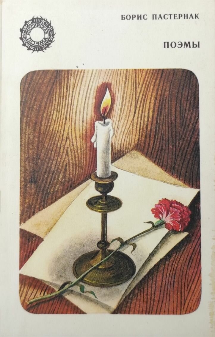 Борис Пастернак. Поэмы. Пастернак Борис Леонидович. Современник. 1977. Мягкая обложка. 96 стр