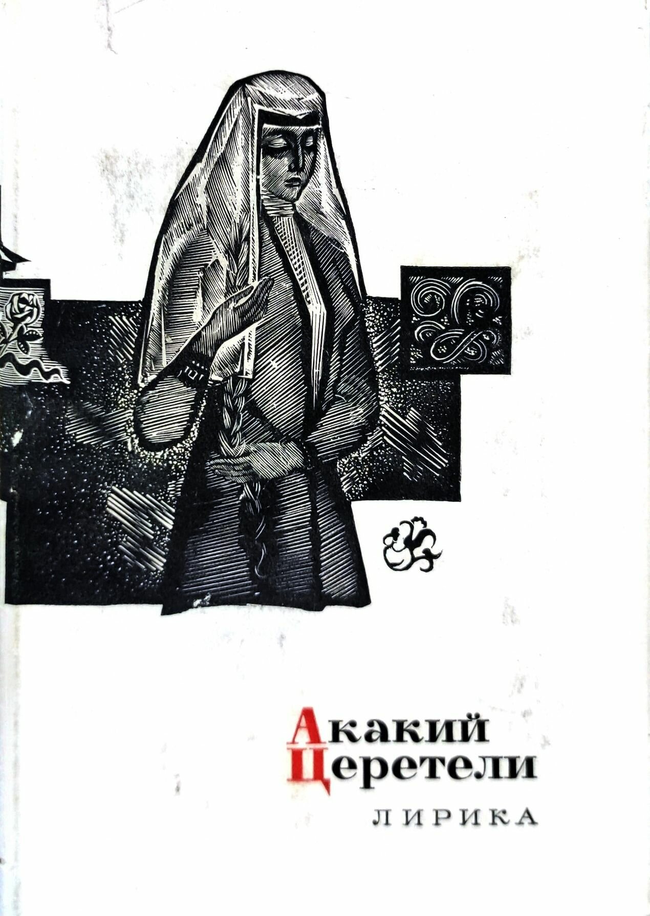 Акакий Церетели. Лирика. Церетели Акакий Ростомович. 1965. Твердый переплет, суперобложка. 175 стр