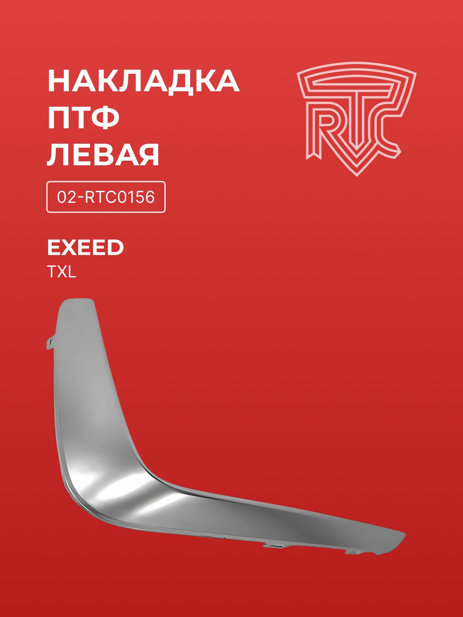 Накладка противотуманной фары левая Exeed TXL 2021-
