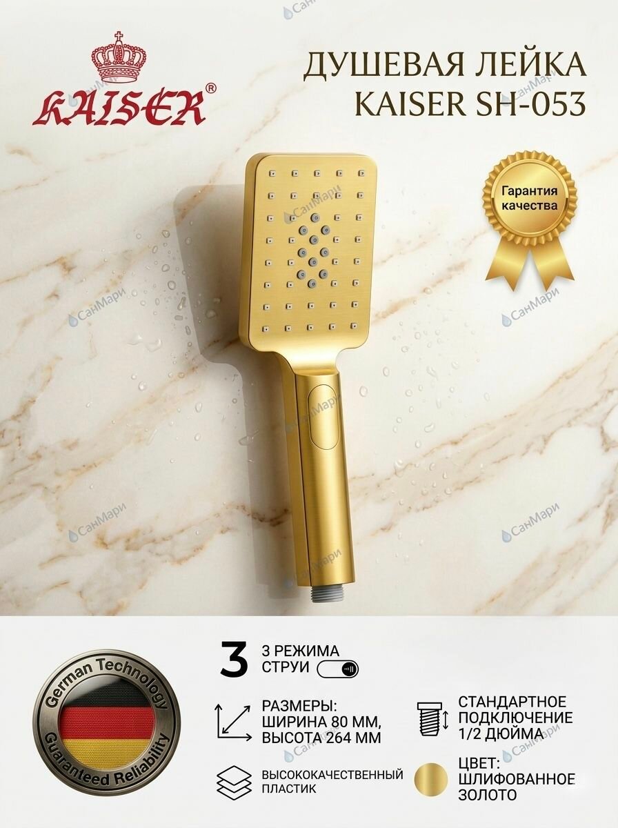 Душевая лейка KAISER SH-053 3-х режимная