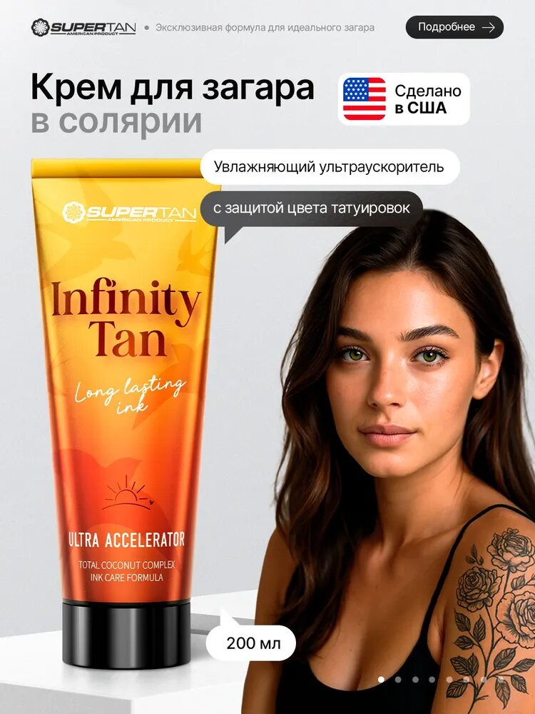 Крем для загара в солярии без бронзаторов INFINITY TAN ULTRA ACCELERATOR, 200 мл