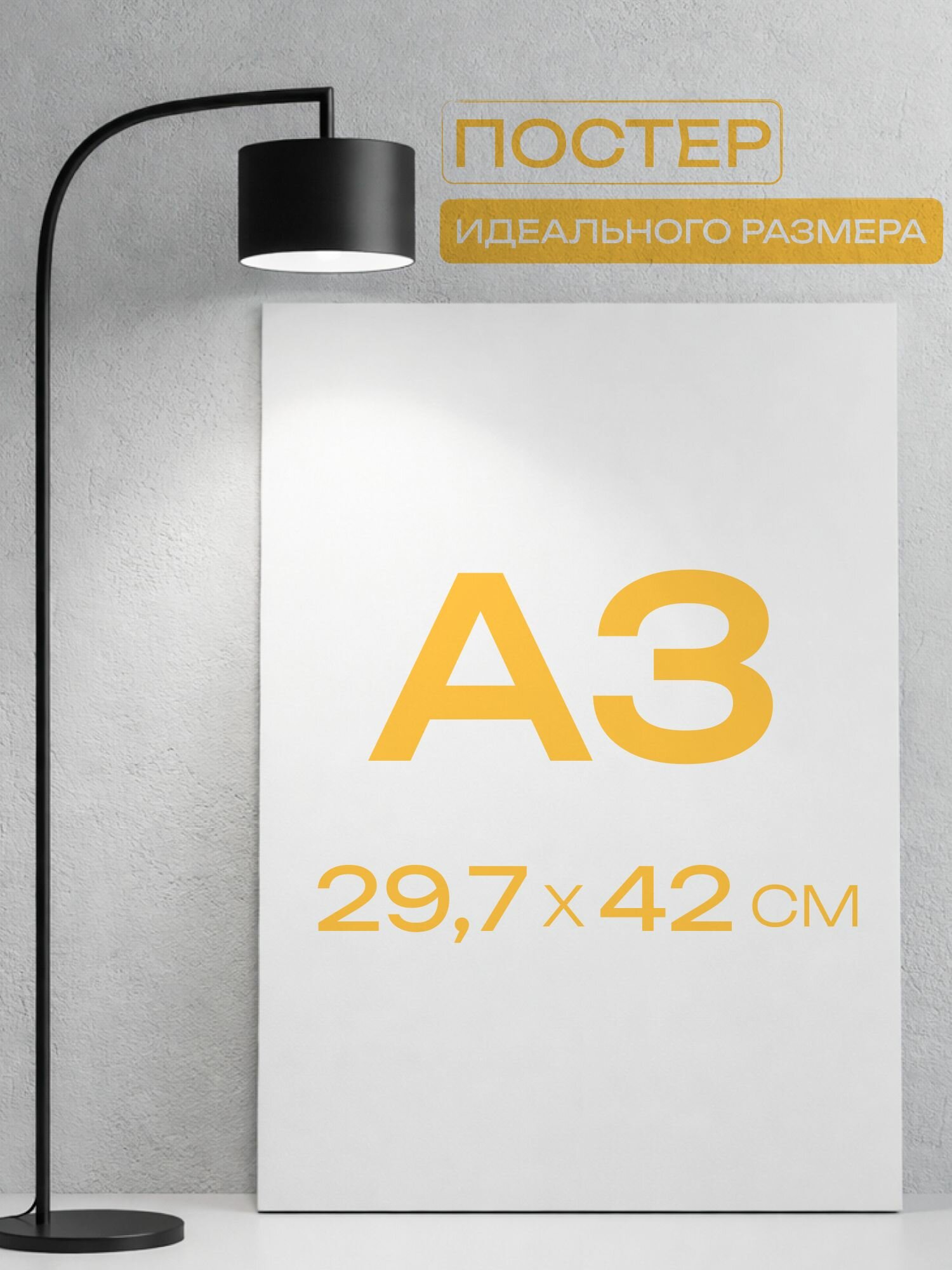 Постер А3 для интерьера ОСД — фото 1