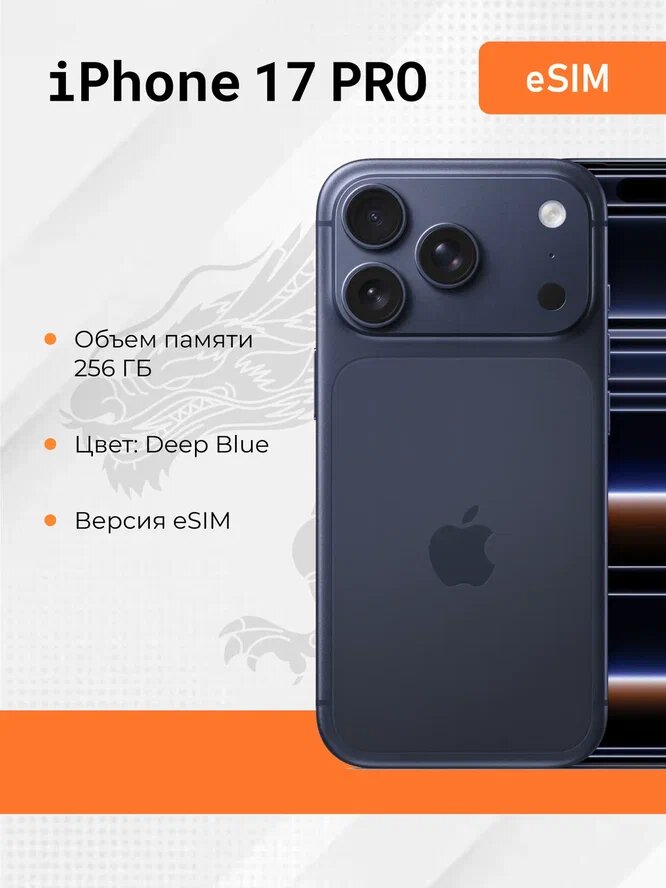 Смартфон Apple iPhone 17 Pro, 256 ГБ, (eSim + eSim) Темно-синий/Deep Blue