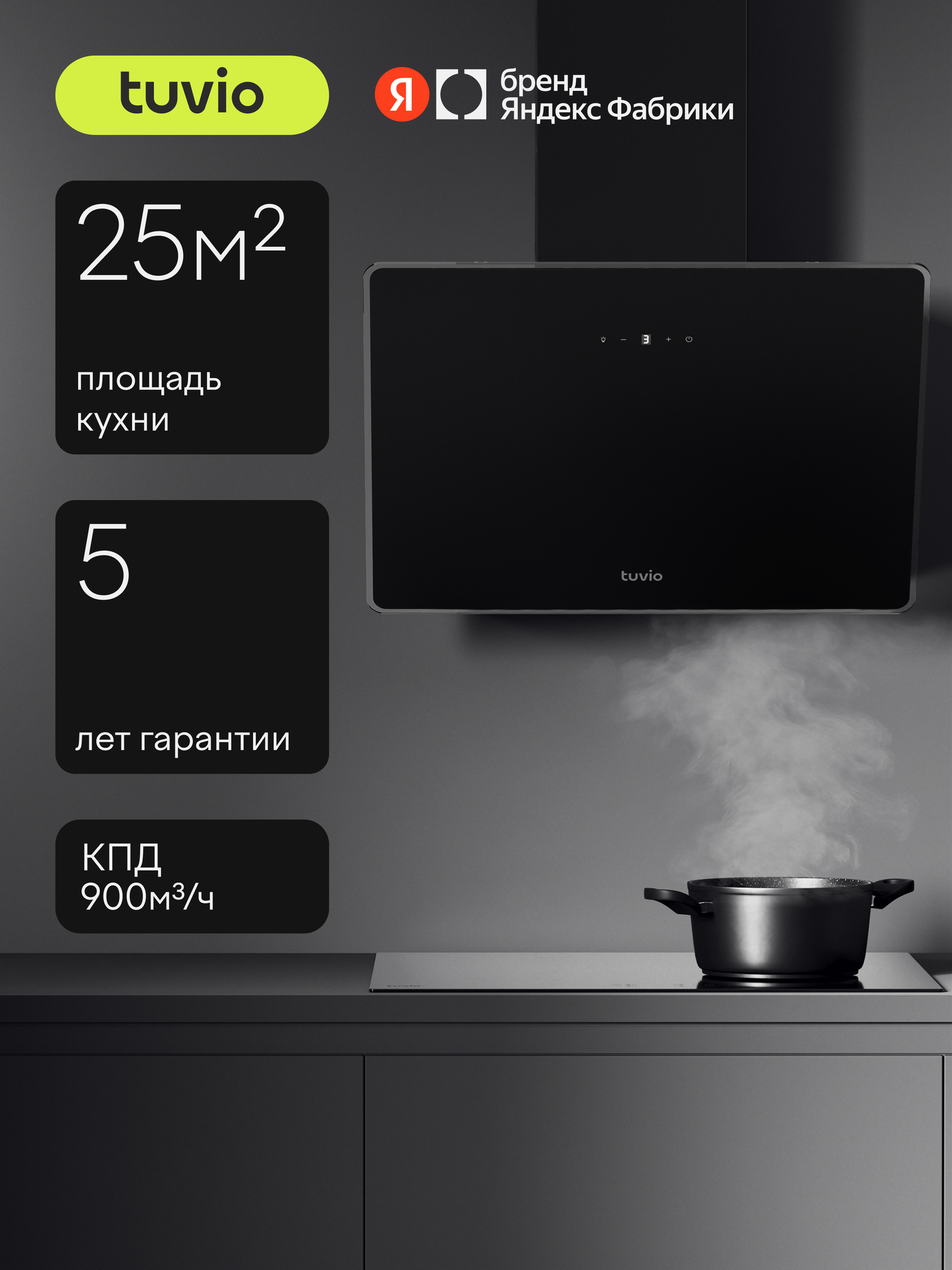 Наклонная вытяжка Tuvio RHW66TBG11, 60 см, производительность 900 м3/ч, площадь до 25 м2, низкий уровень шума, черный