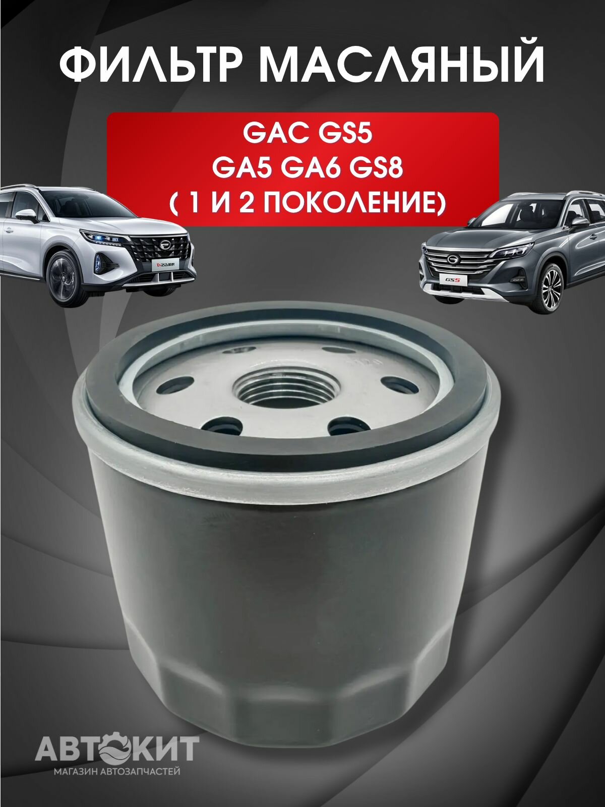 Фильтр масляный GAC GS5 GA5 GA6 GS8 (1 и 2 поколение)